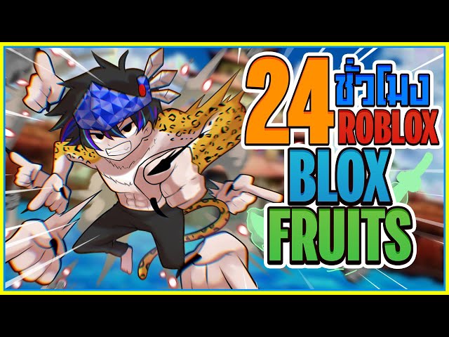 💠24 ชั่วโมง👒ใน BLOX FRUITS เสือดาวคะนอง ออกอาละวาด [EP:38] ᴴᴰ