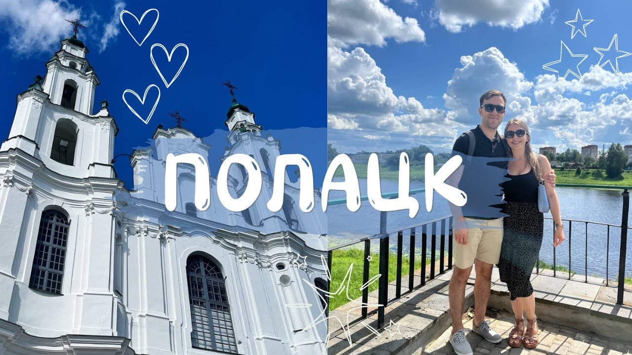 ВАНДРОЎКА Ў ПОЛАЦК📍Упершыню ў горадзе, аглядаем славутасці 🏰 | ВЛОГ ...