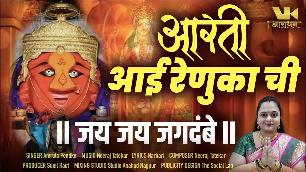 जय जय जगदंबे | Renuka Mata Aarti Marathi | Jai Jai Jagdambe | - YouTube ...