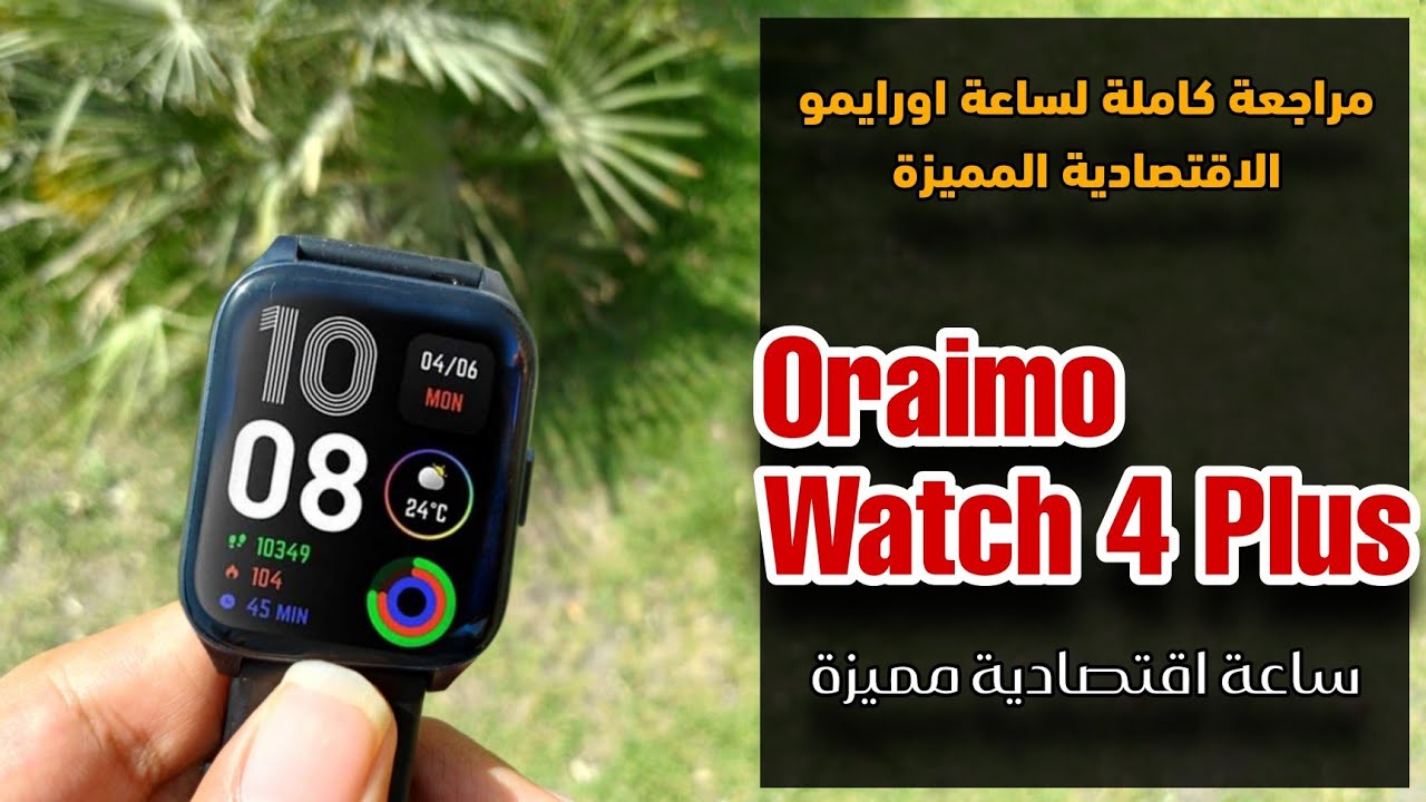 مراجعة كاملة وتفصيلية لساعة اورايمو المميزة || Oraimo Watch 4 Plus ...