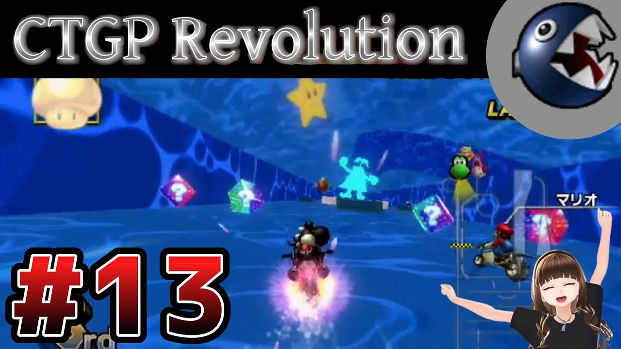 【CTGP-R】ヤバすぎる…改造コースだらけのマリオカートWii #13【ワンワンカップ】 - YouTube