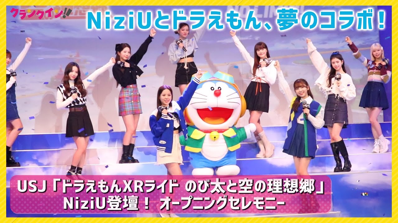 NiziU、ドラえもんと夢のコラボで「超ド級の大冒険でした！」 ＜USJ『ドラえもんXRライド のび太と空の理想郷』オープニングセレモニー＞ - YouTube