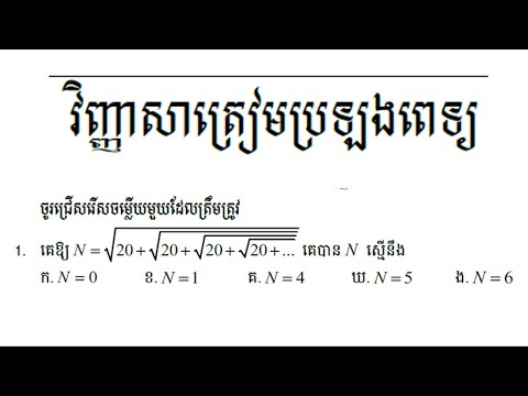 QCM for ITC sqr(20+sqr(20+sqr(20)+...)))| ត្រៀមប្រឡងពេទ្យ ២០២១ - YouTube