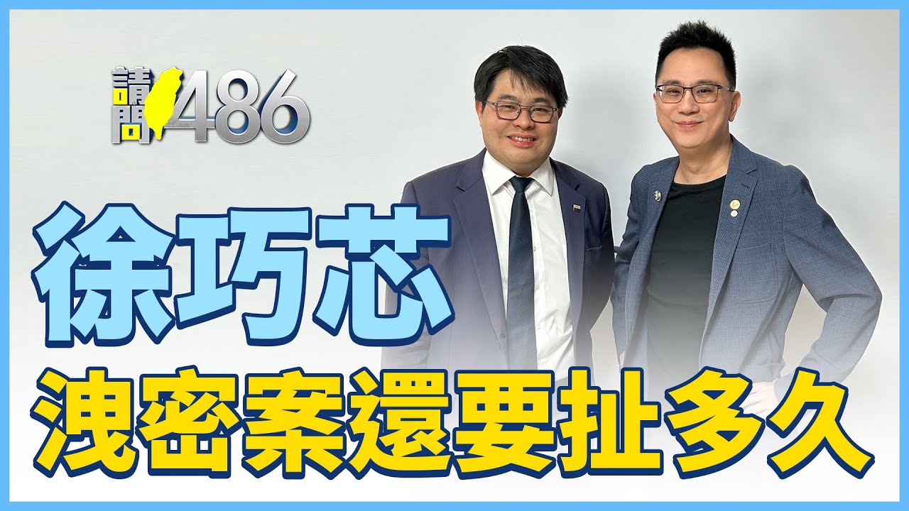 自爆遭偷窺、跟騷提告！徐巧芯花招百出 就是不肯認罪？.ft黃帝穎【請問486】 - YouTube