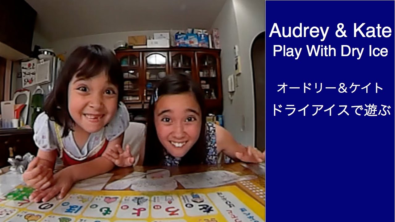 Audrey and Kate Play with Dry Ice -ドライアイスで遊ぶ オードリー＆ケイト - YouTube