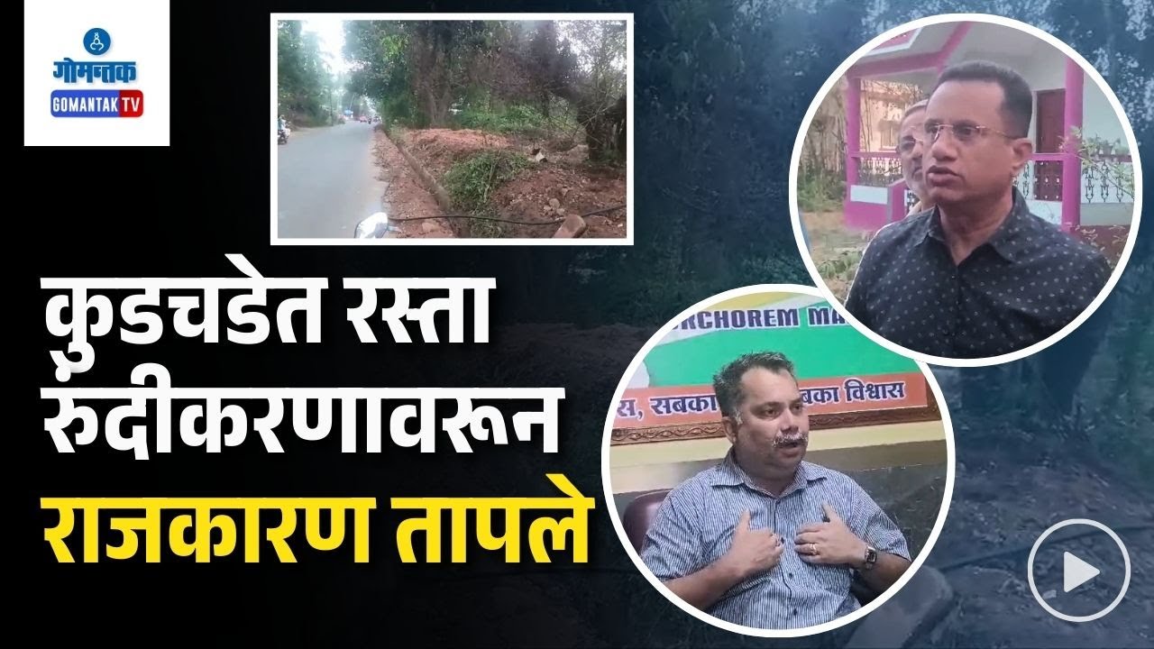 Curchorem Road Widening Opposes : कुडचडेत रस्ता रुंदीकरणावरून राजकारण ...