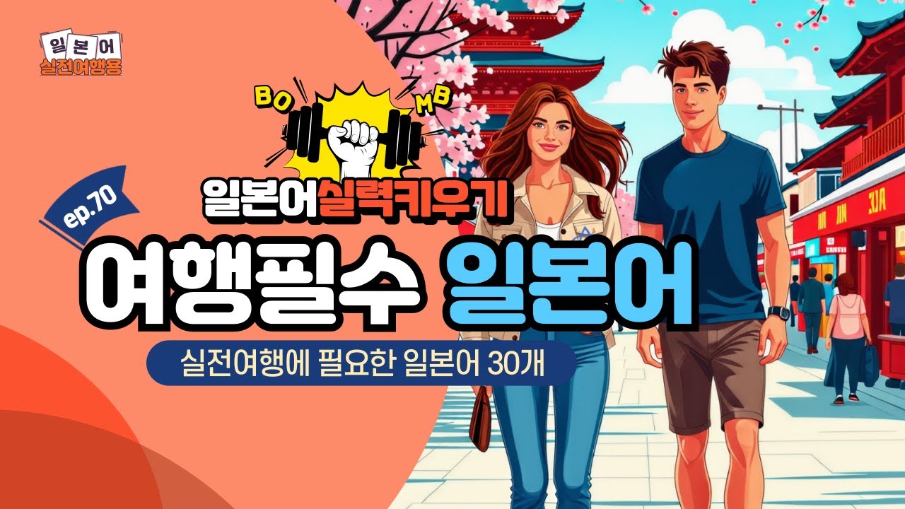 여행을 준비한다면 이건 꼭 듣고가세요 가장 쉬운 일본어 배우기 일본어 일본어회화 반복듣기 여행일본어 기초일본어