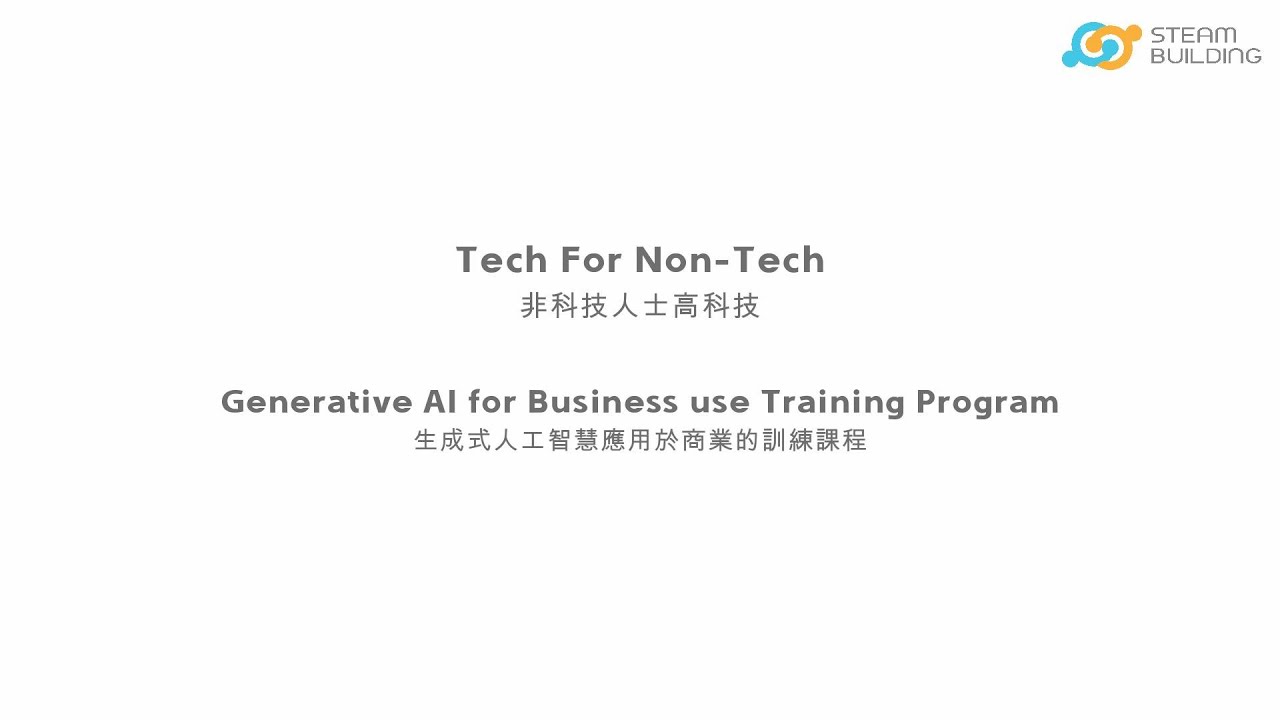Tech For Non-Tech Generative AI For Business Use Training Program 非科技人士 ...