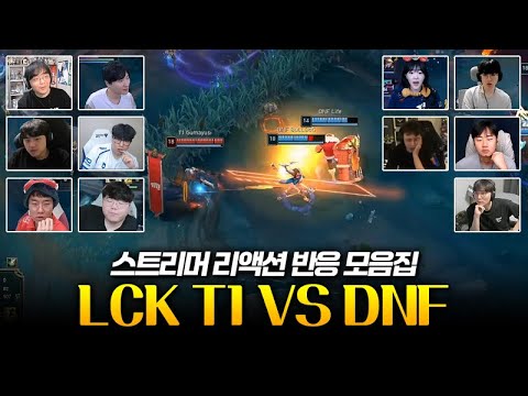 도파민 서커스 | LCK T1 vs DNF 스트리머 리액션 반응 모음 - YouTube