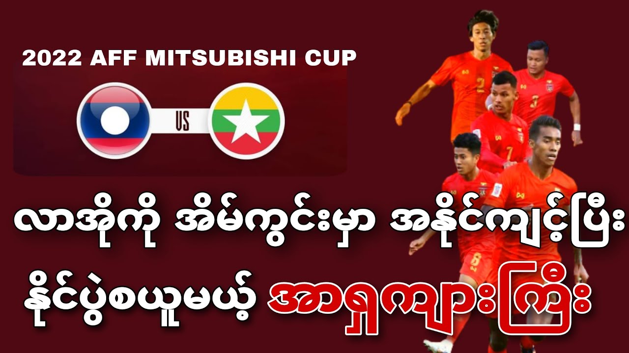 လာအိုကို အနိုင်ကန်ပြီး သုဝဏ္ဏကွင်းမှာ နိုင်ပွဲစယူရမယ့် အာရှကျားကြီး
