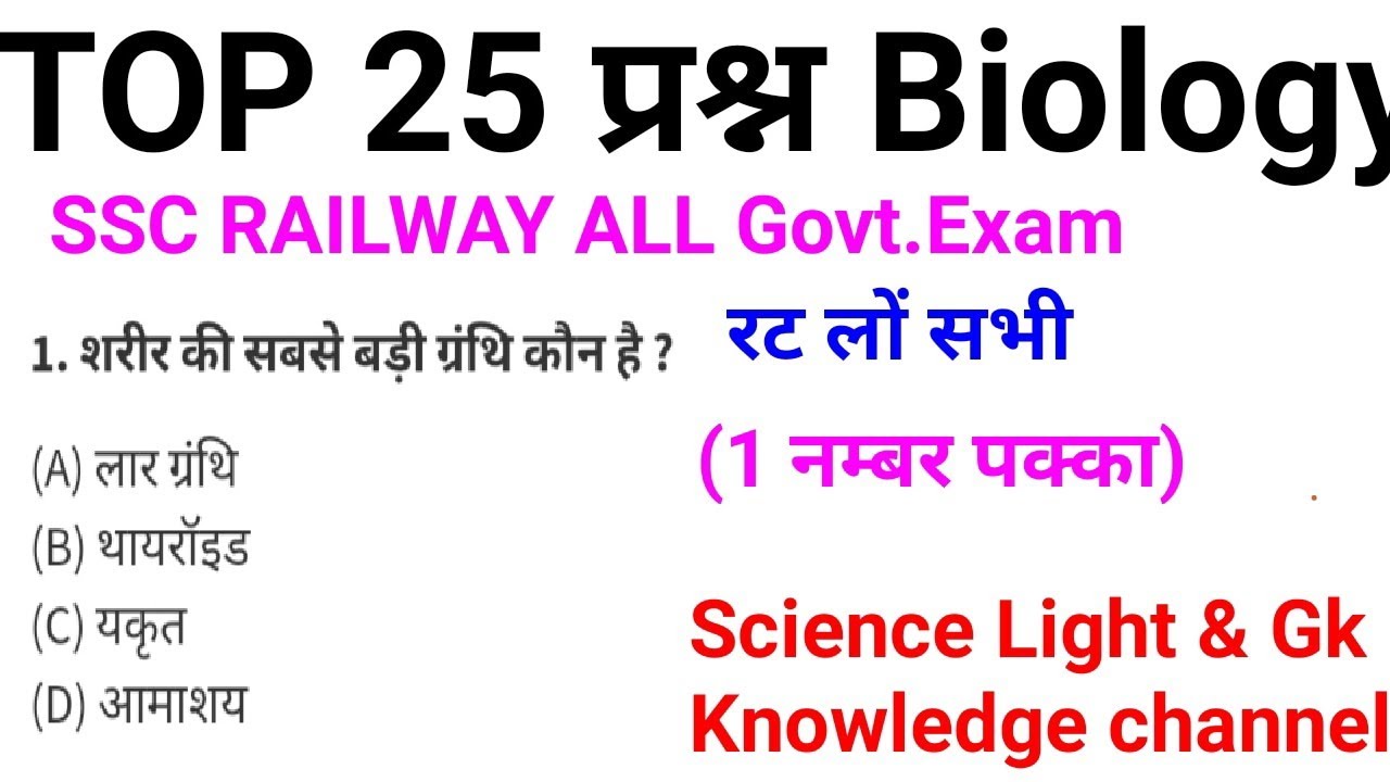 Top 25 QUESTIONS Biology (Biology Questions 25 ) SSC RAILWAY 🚂 ALL Gov ...