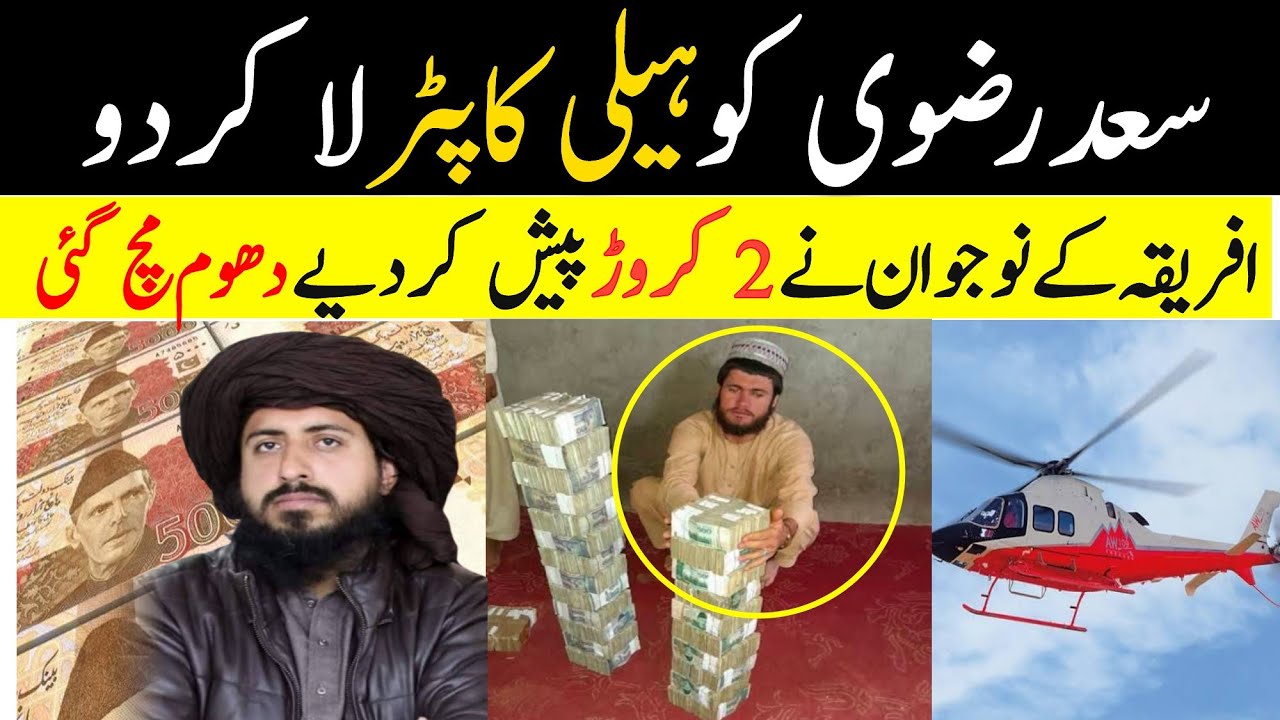 سعدرضوی کوہیلی کاپٹر لادو افریقی نوجوان 2 کروڑ کیآفریدی| Tehreek labaik ...