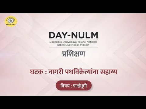 DAY-NULM प्रशिक्षण भाग ४ : " नागरी पथविक्रेत्यांना सहाय्य " - YouTube
