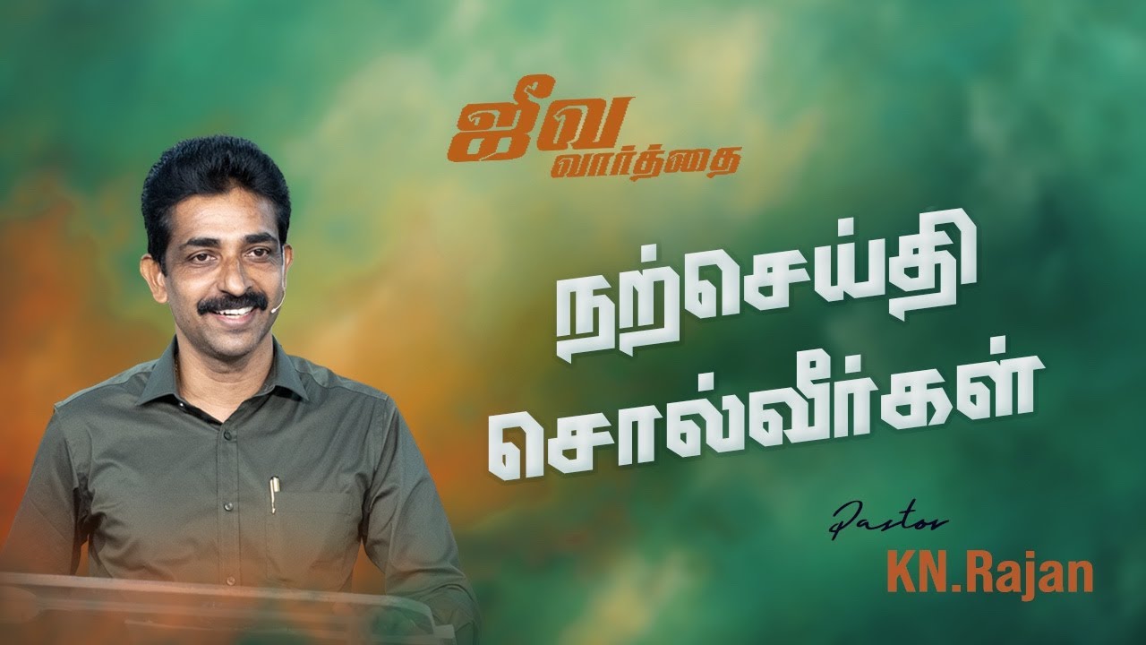 நற்செய்தி சொல்வீர்கள் | ஜீவ வார்த்தை | Prayer by Rev. K.N.RAJAN - YouTube
