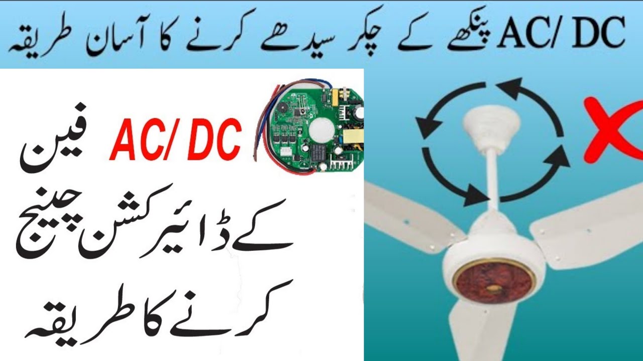 How to change AC DC fan direction AC DC fan ulta chalta hai - YouTube