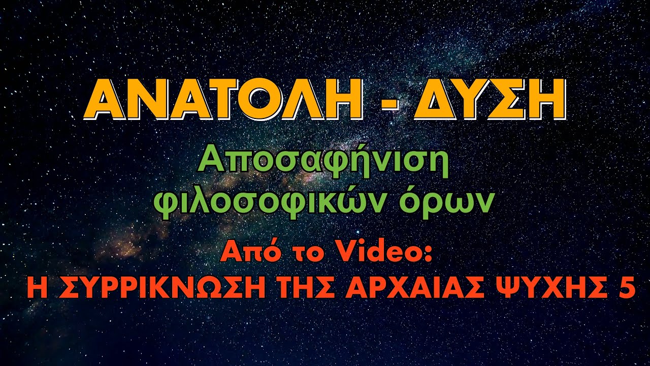 Ανατολή – ευρωπαϊκός εθνισμός: ορισμοί για όσους με ρωτάτε τι εννοώ ...