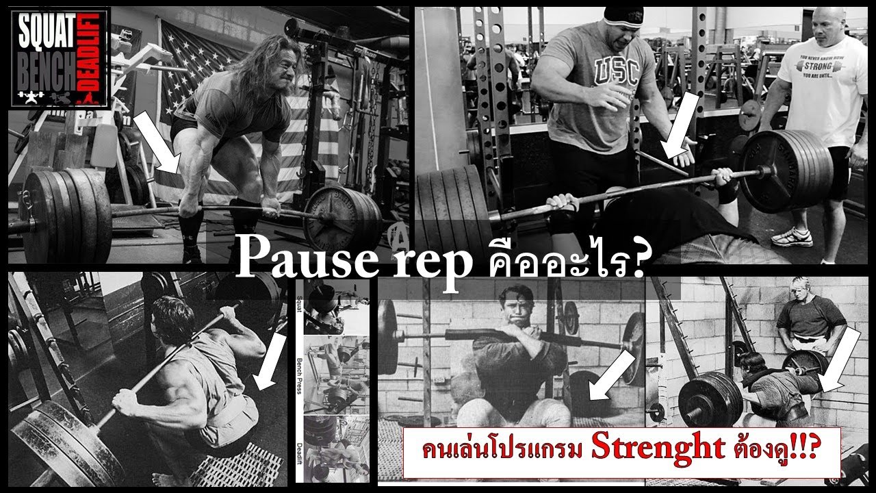 เทคนิค Pause Reps คืออะไร? (คนเล่นเวทโปรเเกรม Strenght ต้องดู!!?) - YouTube