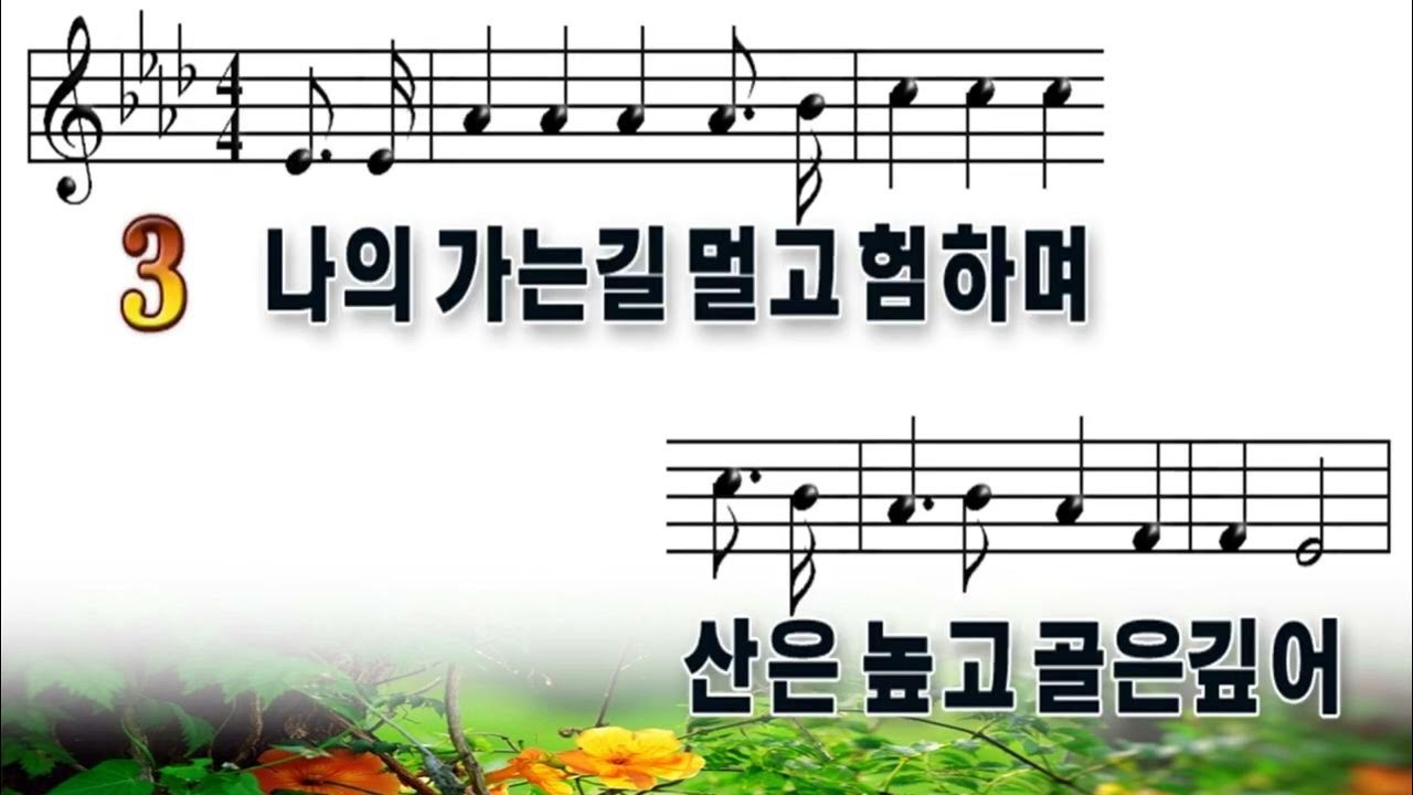 492장 잠시 세상에 내가 살면서 악보 Youtube