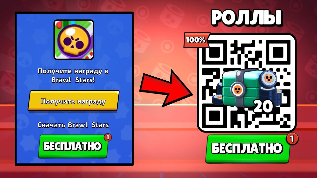 🤗 КАК ПОЛУЧИТЬ РОЛЛЫ В БРАВЛ СТАРС БЕСПЛАТНО? РАБОЧИЙ КЮАР КОД НА ...