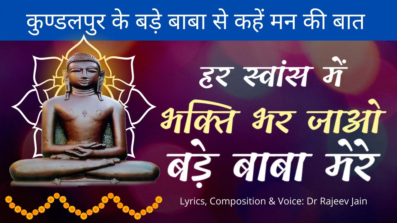 कुंडलपुर के बड़े बाबा से मन की बात | Kundalpur Bade Baba Jain Bhajan ...
