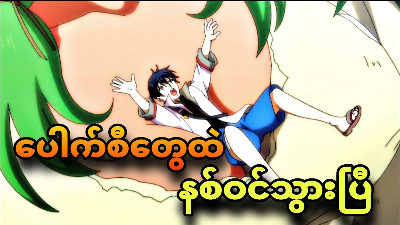 Ep 8 ပေါက်စီတွေကို စားမယ် Youtube