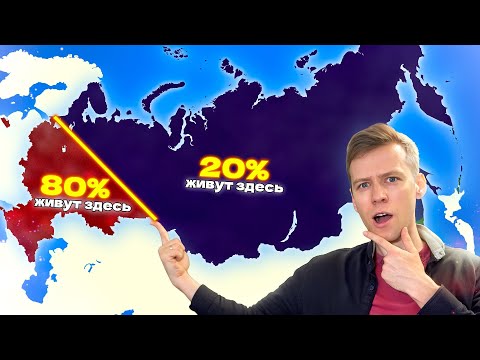 Почему большая часть России живёт на меньшей её части?