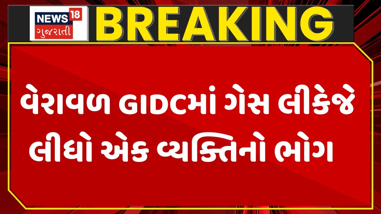 Gir Somnath News | વેરાવળ GIDCમાં ગેસ લીકેજે લીધો એક વ્યક્તિનો ભોગ ...