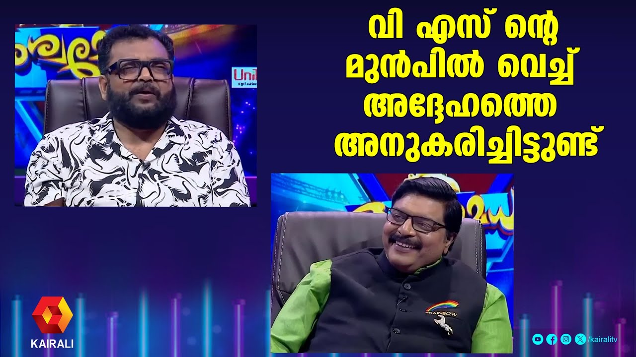 വി എസ് ന്റെ മുൻപിൽ വെച്ച് അദ്ദേഹത്തെ അനുകരിച്ചിട്ടുണ്ട് | Suneesh Varanad | Ashwamedham ...