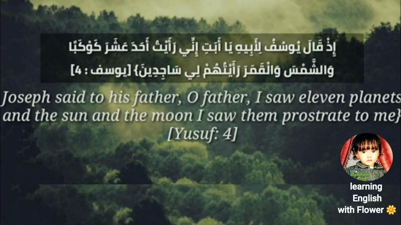 اذ قال يوسف لابيه يا ابت اني رايت احد عشر كوكبا والشمس والقمر رايتهم