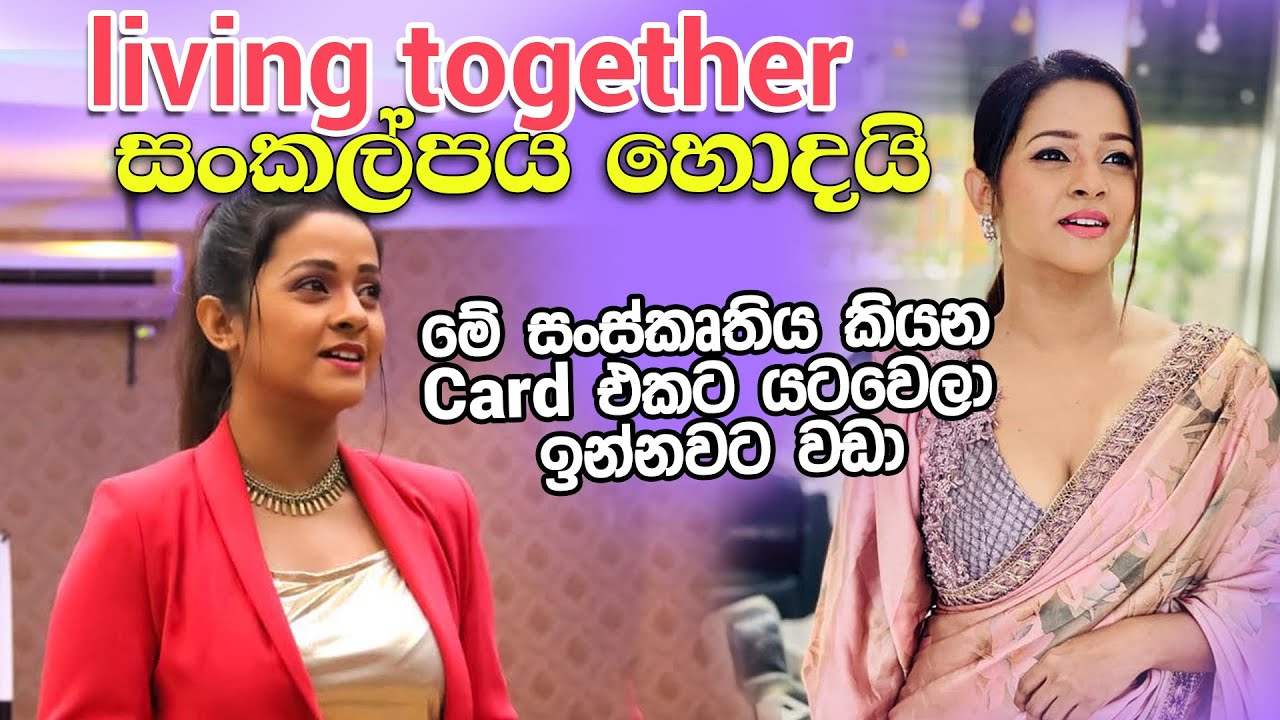 Living Together සංකල්පය හොදයි මේ සංස්කෘතිය කියන card එකට යටවෙලා ඉන්නවට වඩා | CHANU DISSANAYAKE ...