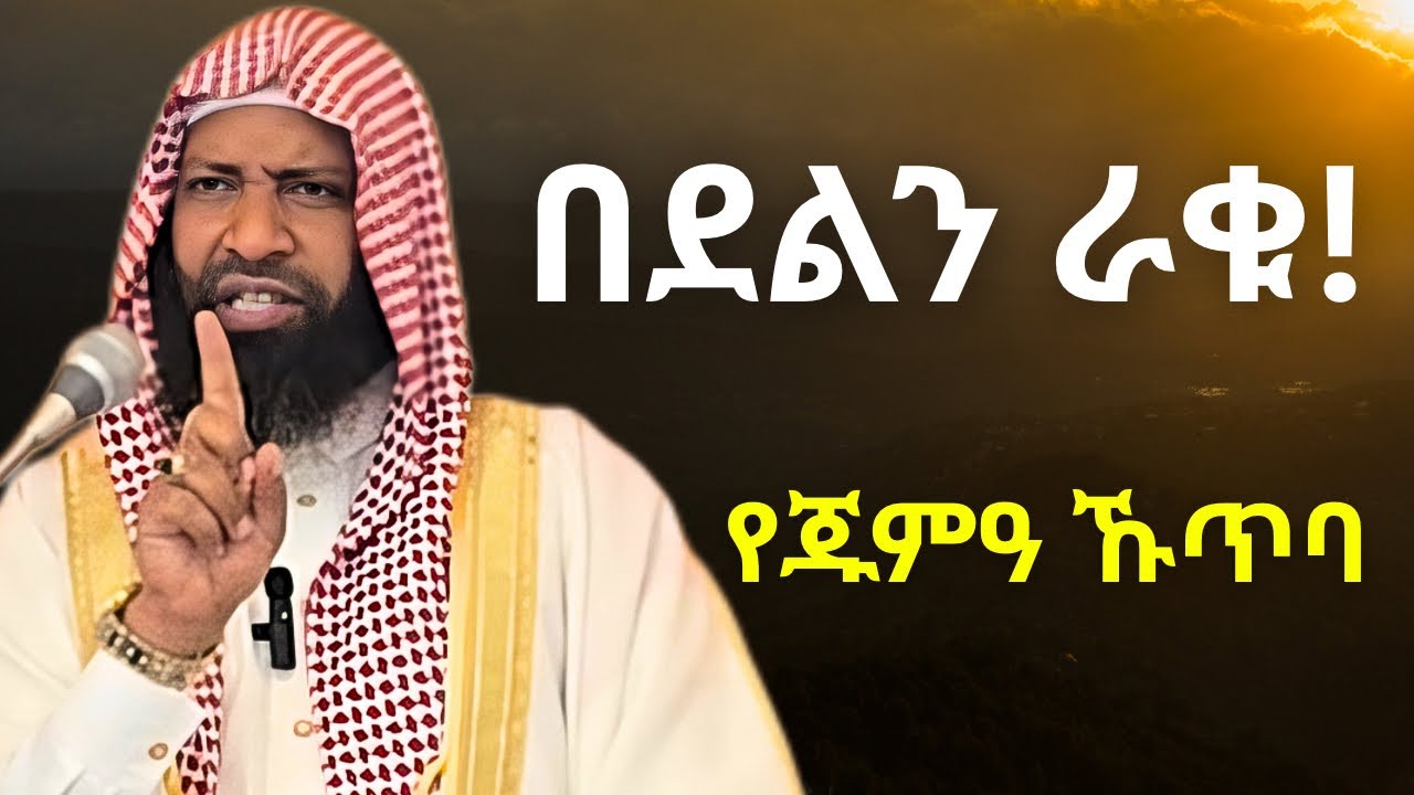 በደልን ራቁ | የጁምዓ ኹጥባ በኡስታዝ ካሚል ጣሀ | Ustaz Kamil Taha - YouTube