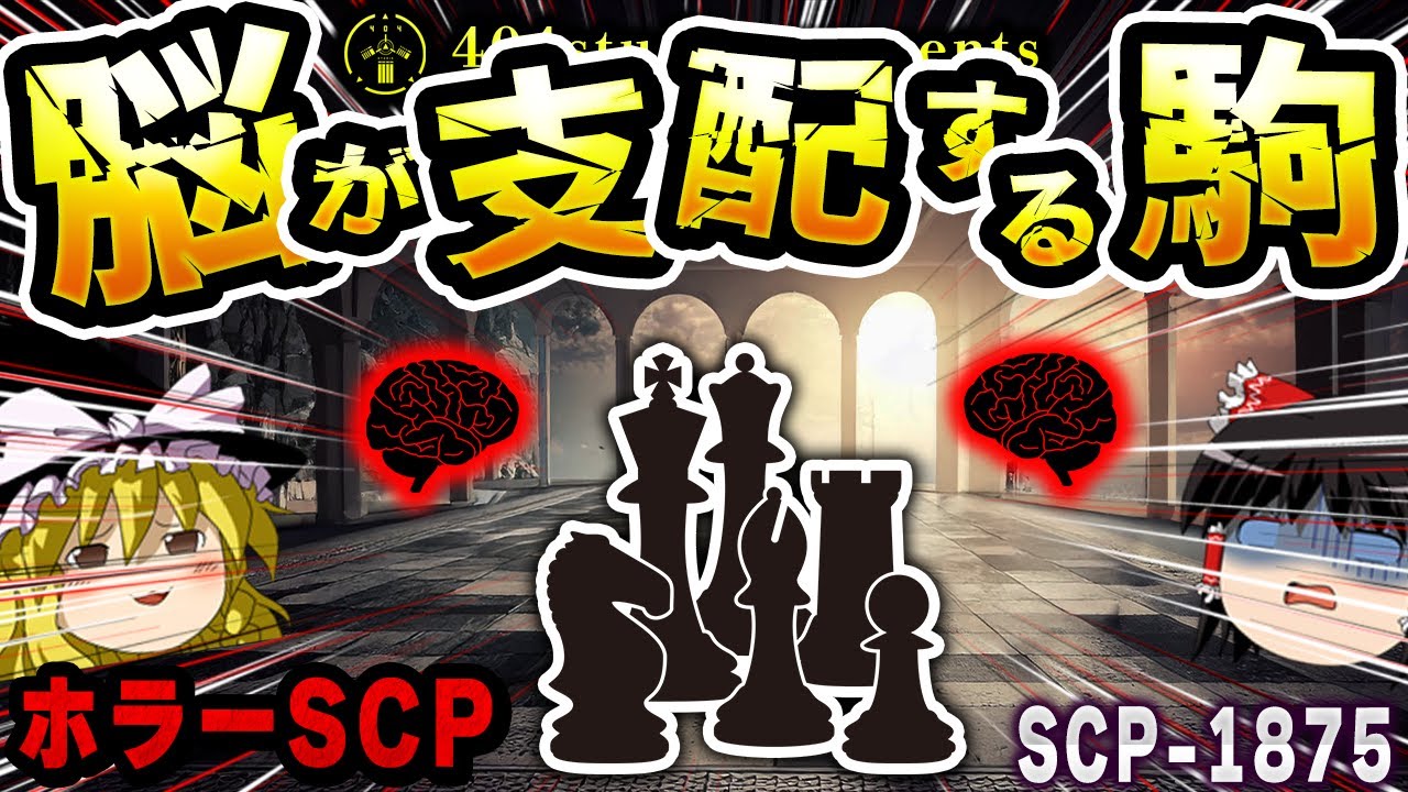 【ゆっくりSCP解説】歴史の裏に潜む闇…双子の脳が操作する恐怖のチェスマシン【SCP-1875:アンティーク・チェス・コンピュータ ...