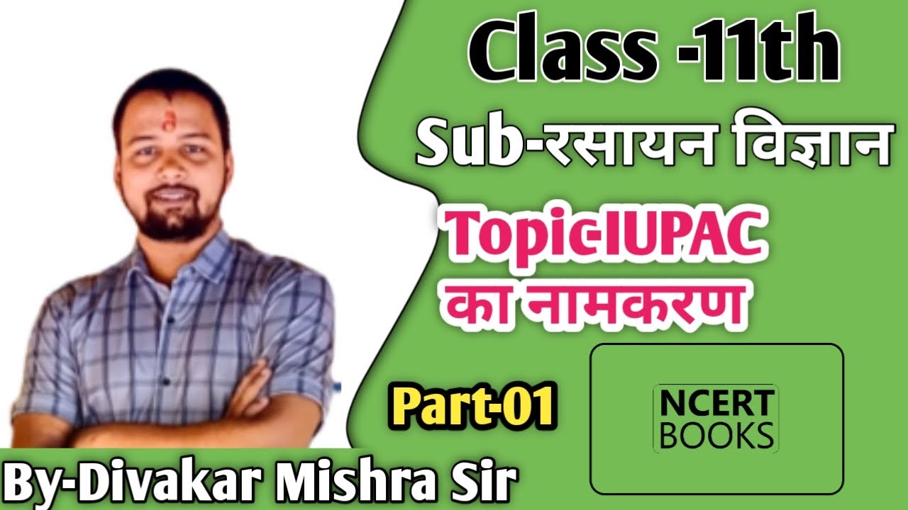 Class-11th Sub-(रसायन विज्ञान )Topic-(IUPAC का नामकरण ) Part-01 #ncert ...
