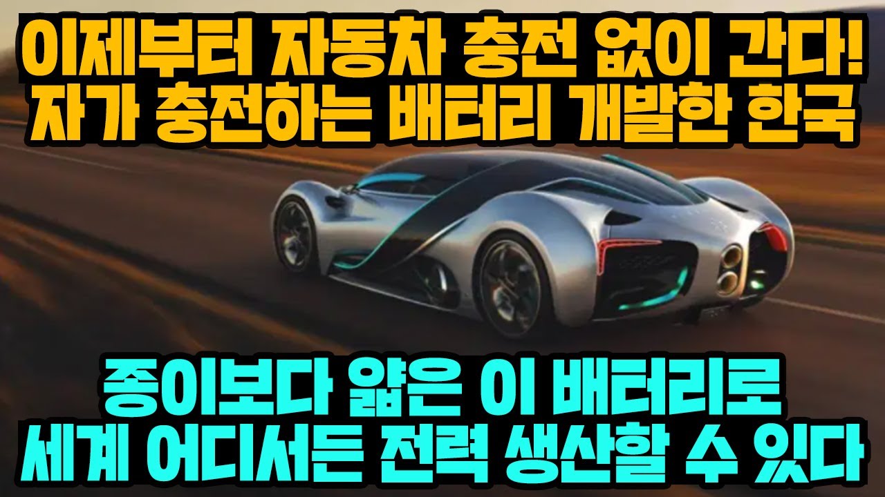 경제 이제부터 자동차 충전 없이 간다 자가 충전하는 배터리 개발한 한국 종이보다 얇은 이 배터리로 세계 어디서든 전력