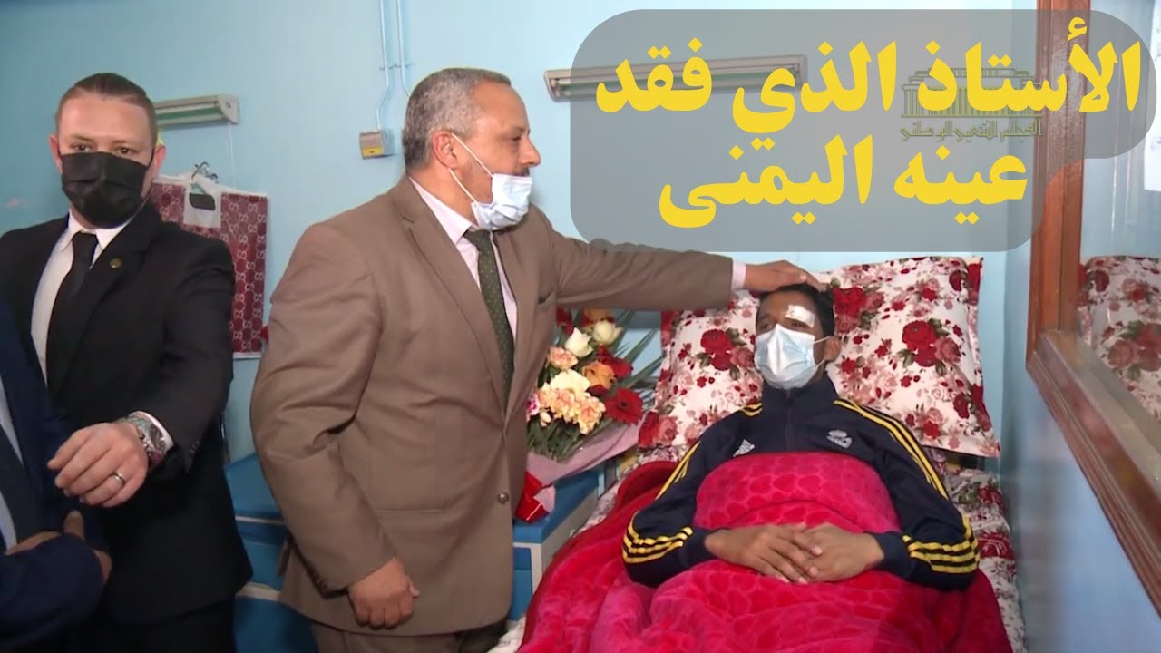 نوّاب يتعاطفون مع الأستاذ الذي فقد عينه اليمنى جراء اعتداء تلميذه عليه