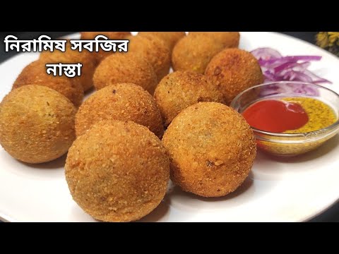 সবজি দিয়ে নিরামিষ নাস্তা | Niramish Veg Ball Recipe In Bengali | Sabjir Snacks | Snacks Recipe |