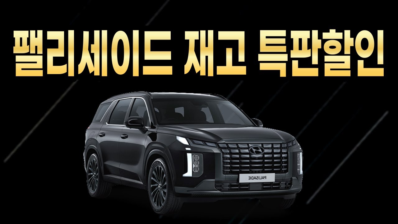 팰리세이드 특판할인 프로모션 월말 역대급할인 빠른출고 즉시출고 즉시출고재고 출고기간 알아보기장기렌트 리스 할부 견적 온라인