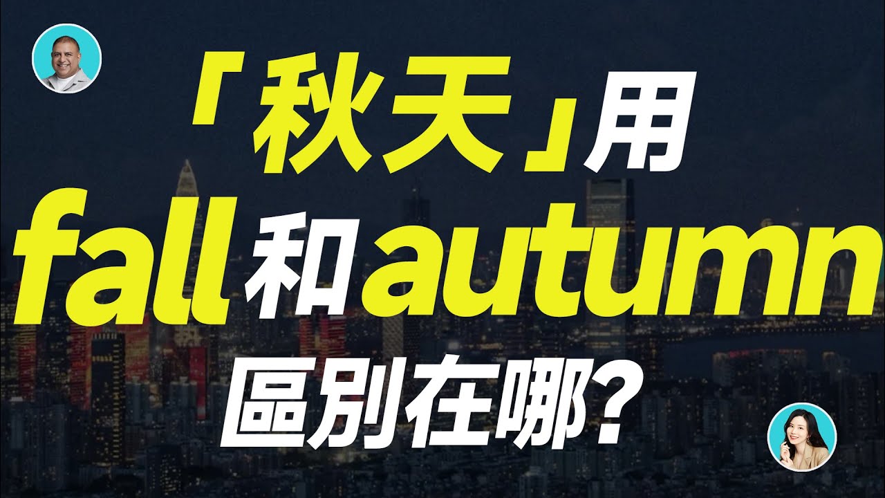「秋天」用autumn和fall，區別在哪？ - YouTube