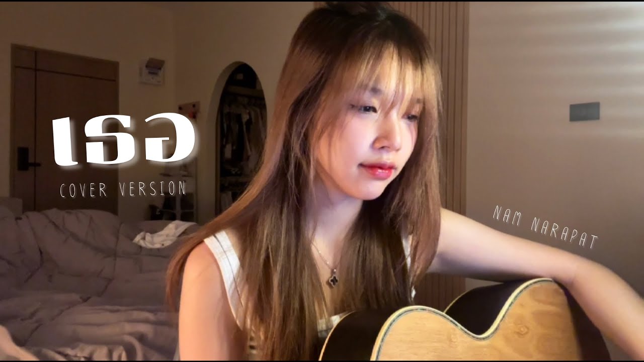 เธอ | Nam Narapat | Guitar Ver [COVER] - YouTube