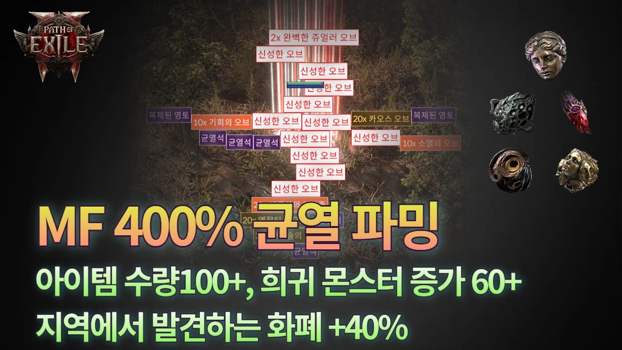 [POE2 EA] MF 400% 균열 파밍 | 아이템 수량 100+, 희귀 몬스터 60+ | 지역에서 발견하는 화폐 40% 패시브 활용 - YouTube