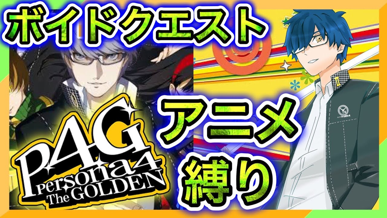 【ペルソナ4ゴールデン】アニメペルソナ縛りで行くP4G!! #14【steam版】 - YouTube