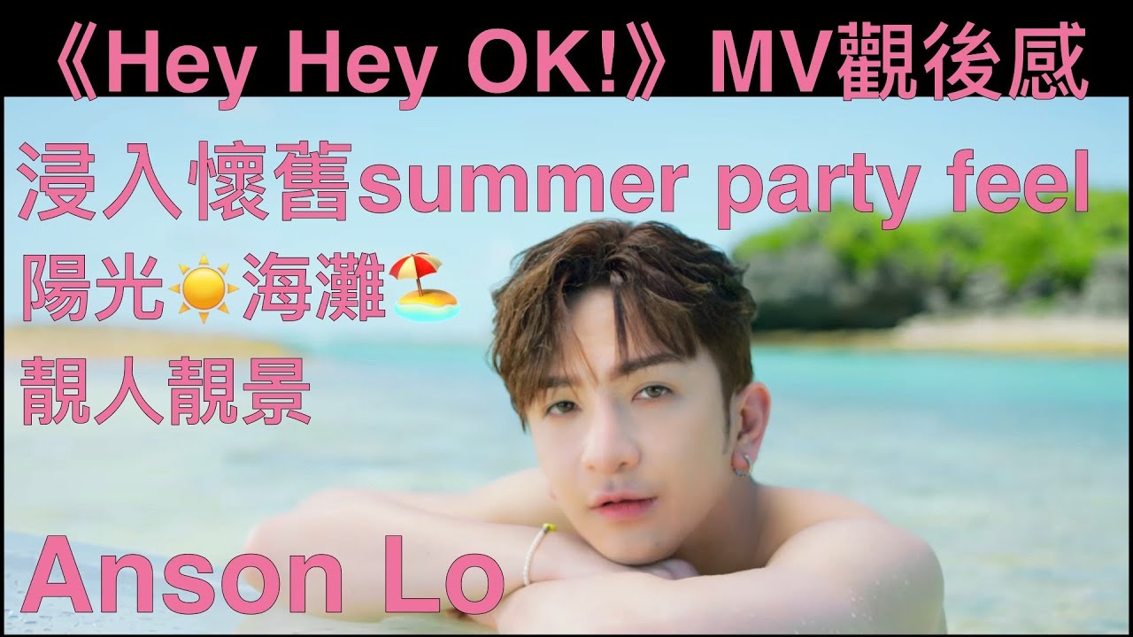 觀後感 - 教主Anson Lo 《Hey Hey OK!》MV解讀 陽光☀️海灘🏖️靚人靚景 開心歡樂氣氛 浸入懷舊summer party feel - YouTube