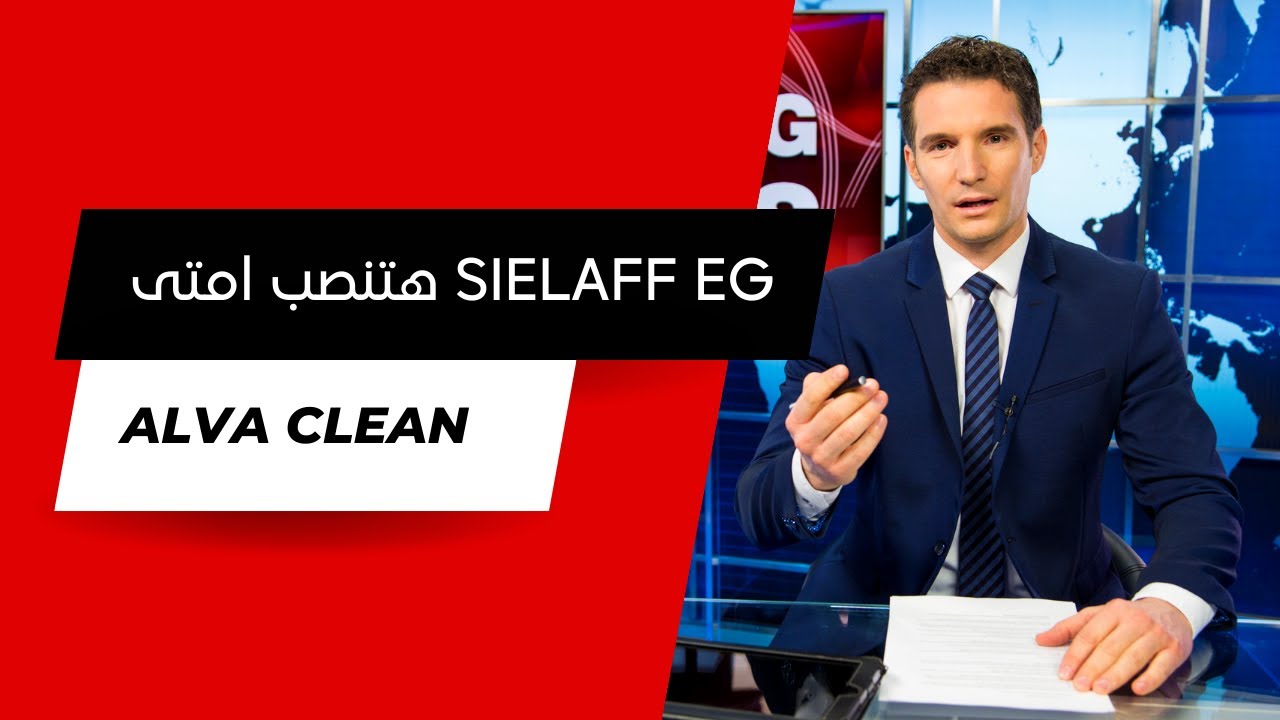 sielaff eg هتنصب امتى | alva clean | حوارات فودافون كاش - YouTube