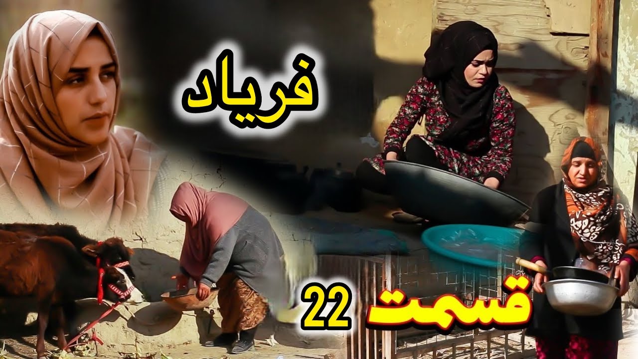 سریال افغانی فریاد | قسمت بیست و دو | Afghan Faryad Serial – Episode 22 ...