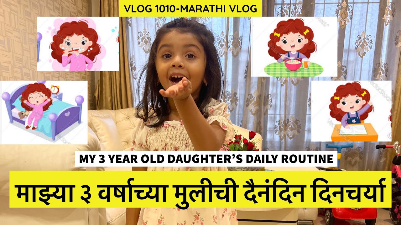 माझ्या ३ वर्षाच्या मुलीची दैनंदिन दिनचर्या🏘। My 3 year old Daughter’s ...