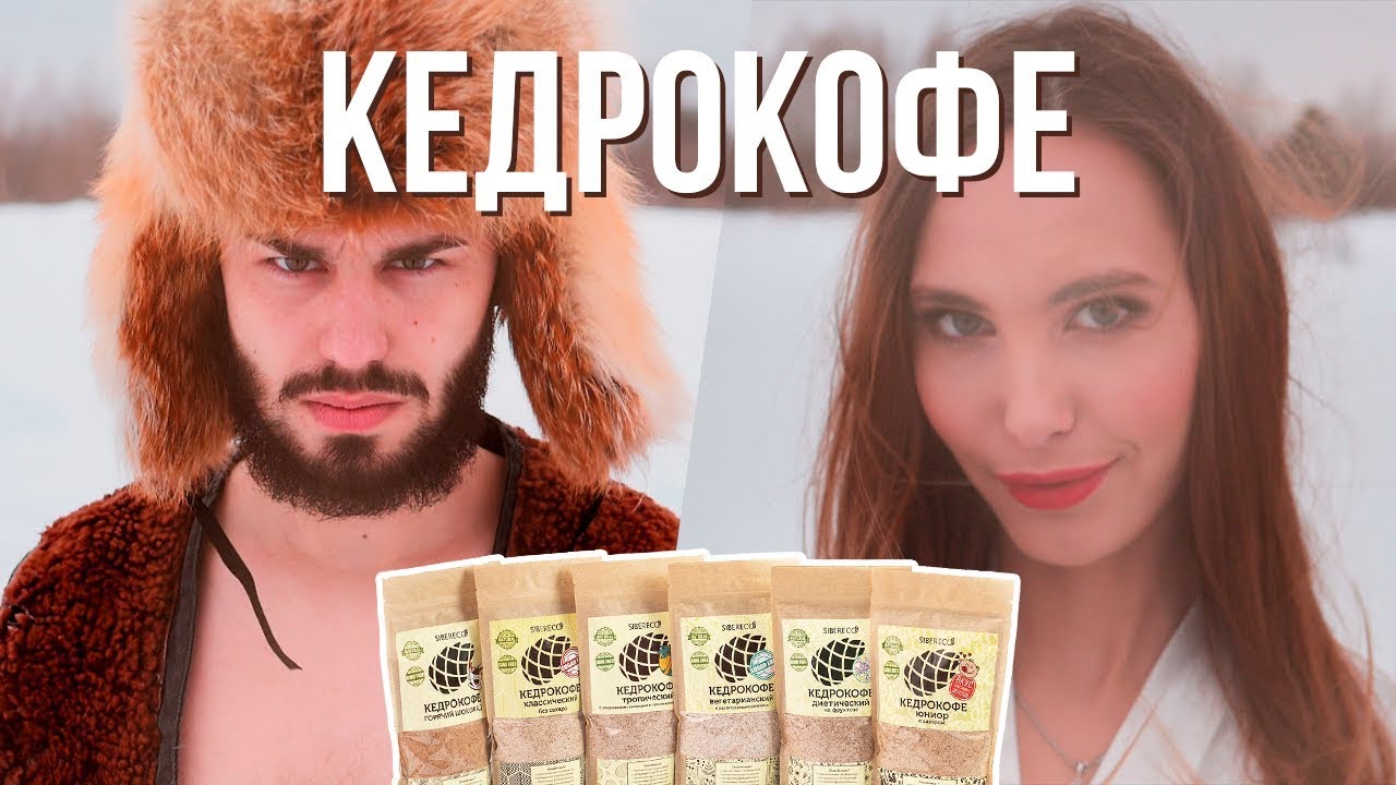 Кедрокофе. Это вам не кофе. - YouTube