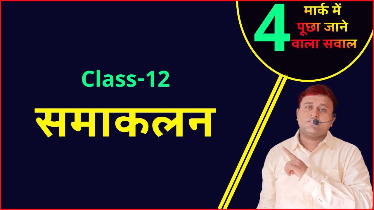 samakalan समाकलन Class 12 - YouTube