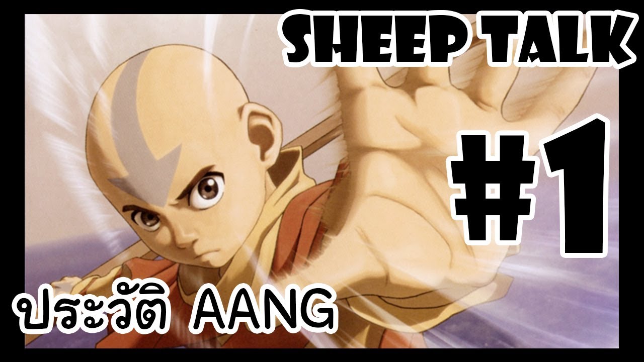 Sheep Talk ตอน Avatar The Last Airbender : ประวัติ Aang #1 - YouTube