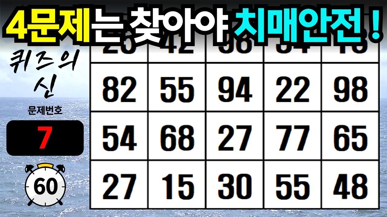 4문제는 찾아야 치매안전 같은숫자찾기 숨은숫자찾기 치매예방 치매테스트 치매예방퀴즈 단어퀴즈 치매예방활동 숫자퀴즈