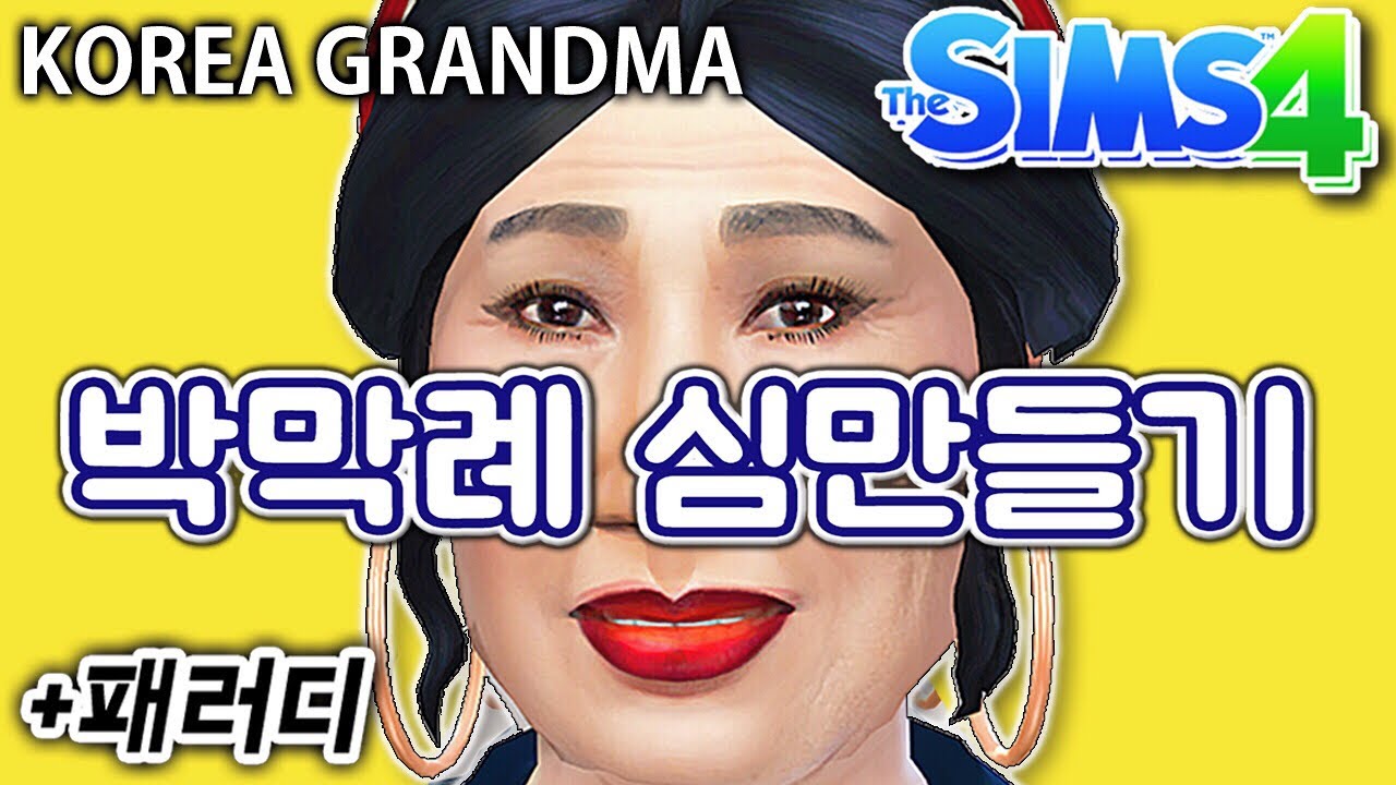 (Eng)심즈4: 박막례 할머니 심만들기 Sims 4 Korea Grandma CAS + Parody | 심즈아무나 - YouTube